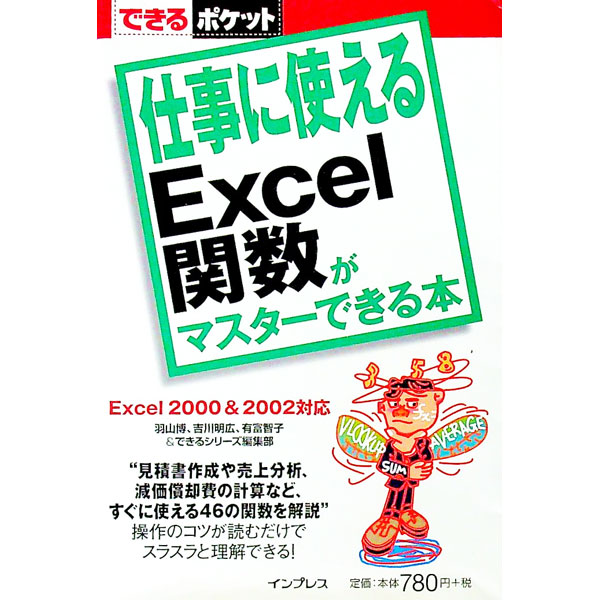 &nbsp;&nbsp;&nbsp; 仕事に使えるExcel関数がマスターできる本 新書 の詳細 カテゴリ: 中古本 ジャンル: 女性・生活・コンピュータ コンピューター・インターネットその他 出版社: インプレス レーベル: できるポケッ...