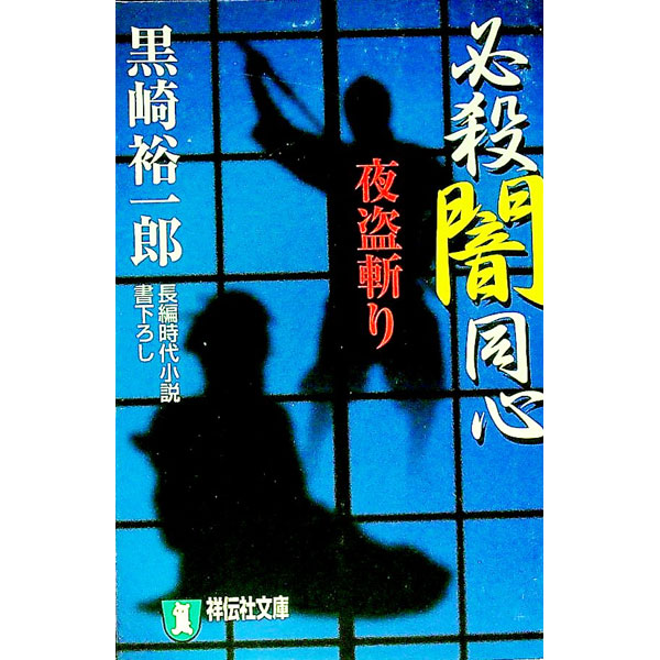 &nbsp;&nbsp;&nbsp; 必殺闇同心−夜盗斬り− 文庫 の詳細 カテゴリ: 中古本 ジャンル: 文芸 小説一般 出版社: 祥伝社 レーベル: 祥伝社文庫 作者: 黒崎裕一郎 カナ: ヒッサツヤミドウシン / クロサキユウイチロウ...