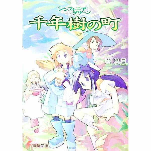 &nbsp;&nbsp;&nbsp; 千年樹の町 文庫 の詳細 カテゴリ: 中古本 ジャンル: 文芸 ライトノベル　男性向け 出版社: メディアワークス レーベル: 電撃文庫 作者: 砦葉月 カナ: センネンジュノマチ / トリデハヅキ /...
