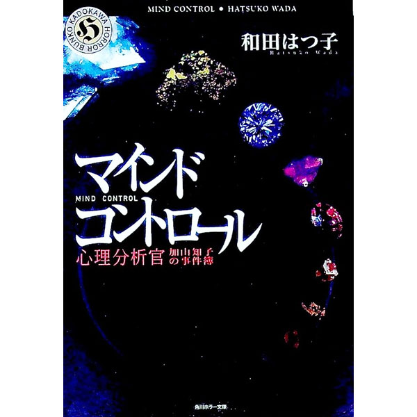 &nbsp;&nbsp;&nbsp; マインド・コントロール 文庫 の詳細 カテゴリ: 中古本 ジャンル: 文芸 小説一般 出版社: 角川書店 レーベル: 角川ホラー文庫 作者: 和田はつ子 カナ: マインドコントロール / ワダハツコ サ...