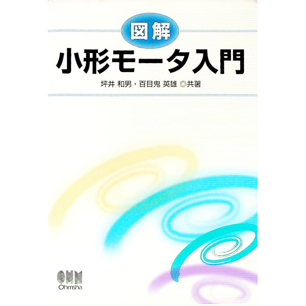 &nbsp;&nbsp;&nbsp; 図解小形モータ入門 単行本 の詳細 カテゴリ: 中古本 ジャンル: 産業・学術・歴史 電気・電子 出版社: オーム社 レーベル: 作者: 百目鬼英雄 カナ: ズカイコガタモータニュウモン / ドウメキヒ...