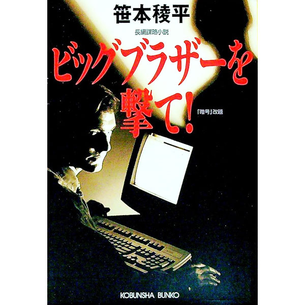 &nbsp;&nbsp;&nbsp; ビッグブラザーを撃て！ 文庫 の詳細 カテゴリ: 中古本 ジャンル: 文芸 小説一般 出版社: 光文社 レーベル: 光文社文庫 作者: 笹本稜平 カナ: ビッグブラザーオウテ / ササモトリョウヘイ サ...