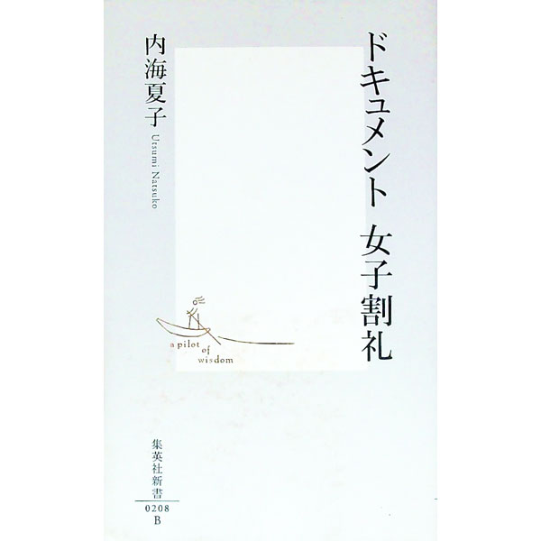 &nbsp;&nbsp;&nbsp; ドキュメント女子割礼 新書 の詳細 カテゴリ: 中古本 ジャンル: 政治・経済・法律 社会問題 出版社: 集英社 レーベル: 集英社新書 作者: 内海夏子 カナ: ドキュメントジョシカツレイ / ウツミ...