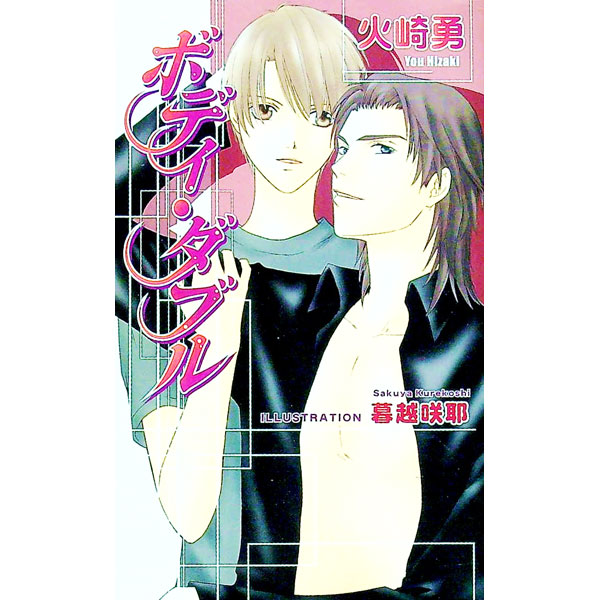 &nbsp;&nbsp;&nbsp; ボディ・ダブル 単行本 の詳細 カテゴリ: 中古本 ジャンル: 文芸 ボーイズラブ 出版社: イースト・プレス レーベル: AZ　NOVELS 作者: 火崎勇 カナ: ボディダブル / ヒザキユウ / ...