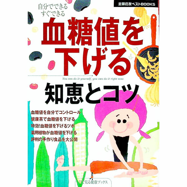 &nbsp;&nbsp;&nbsp; 血糖値を下げる知恵とコツ 単行本 の詳細 カテゴリ: 中古本 ジャンル: スポーツ・健康・医療 医療 出版社: 主婦の友社 レーベル: 主婦の友ベストBOOKS 作者: 主婦の友社 カナ: ケットウチヲ...