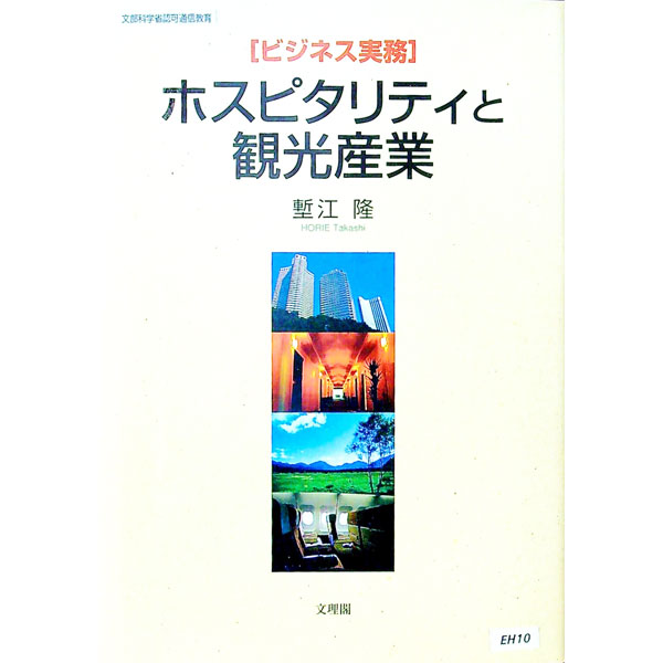 &nbsp;&nbsp;&nbsp; ホスピタリティと観光産業 単行本 の詳細 カテゴリ: 中古本 ジャンル: 産業・学術・歴史 その他産業 出版社: 文理閣 レーベル: 作者: 塹江隆 カナ: ホスピタリティトカンコウサンギョウ / ホリ...