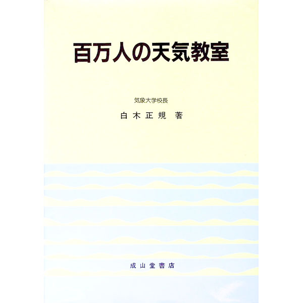 &nbsp;&nbsp;&nbsp; 百万人の天気教室 単行本 の詳細 カテゴリ: 中古本 ジャンル: 産業・学術・歴史 地学 出版社: 成山堂書店 レーベル: 作者: 白木正規 カナ: ヒャクマンニンノテンキキョウシツ / シラキマサノリ...