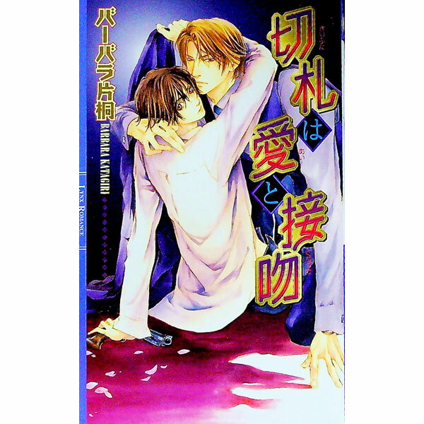 &nbsp;&nbsp;&nbsp; 切札は愛と接吻（くちづけ） 単行本 の詳細 カテゴリ: 中古本 ジャンル: 文芸 ボーイズラブ 出版社: 幻冬舎 レーベル: リンクスロマンス 作者: バーバラ片桐 カナ: キリフダワアイトクチズケ /...