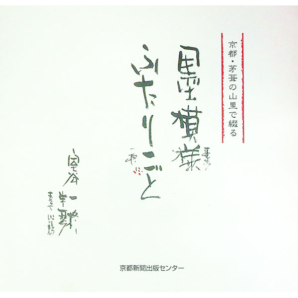 &nbsp;&nbsp;&nbsp; 墨模様ふたりごと 単行本 の詳細 カテゴリ: 中古本 ジャンル: 文芸 エッセイ・対談 出版社: 京都新聞出版センター レーベル: 作者: 室谷朱琴 カナ: スミモヨウフタリゴト / ムロヤシュキン サ...