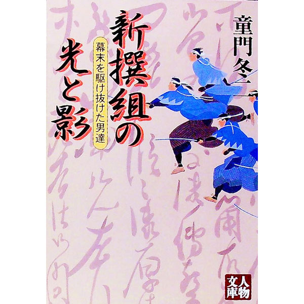 &nbsp;&nbsp;&nbsp; 新撰組の光と影 文庫 の詳細 カテゴリ: 中古本 ジャンル: 産業・学術・歴史 日本の歴史 出版社: 学陽書房 レーベル: 人物文庫 作者: 童門冬二 カナ: シンセングミノヒカリトカゲ / ドウモンフ...