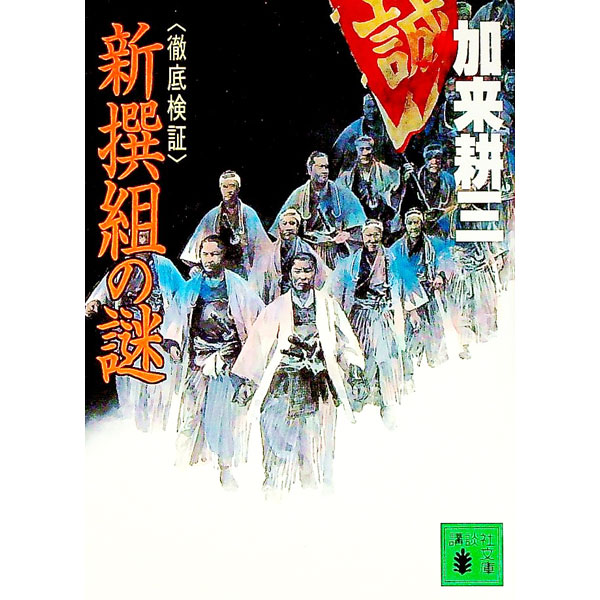 &nbsp;&nbsp;&nbsp; 新撰組の謎〈徹底検証〉 文庫 の詳細 カテゴリ: 中古本 ジャンル: 産業・学術・歴史 日本の歴史 出版社: 講談社 レーベル: 講談社文庫 作者: 加来耕三 カナ: シンセングミノナゾテッテイケンショ...