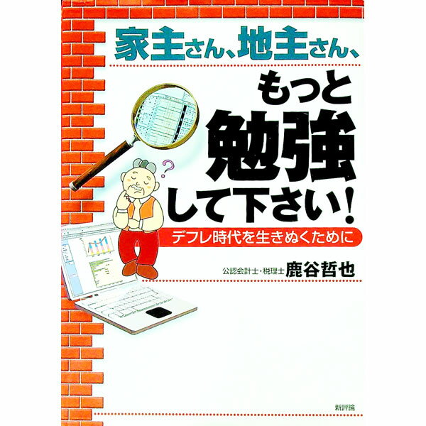 &nbsp;&nbsp;&nbsp; 家主さん、地主さん、もっと勉強して下さい！−デフレ時代を生きぬくために− 単行本 の詳細 カテゴリ: 中古本 ジャンル: ビジネス 販売 出版社: 新評論 レーベル: 作者: 鹿谷哲也 カナ: ヤヌシサ...