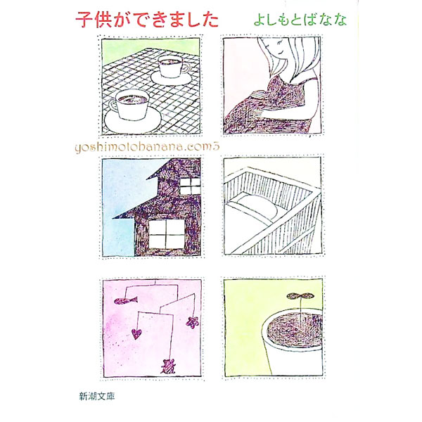 &nbsp;&nbsp;&nbsp; 子供ができました 文庫 の詳細 カテゴリ: 中古本 ジャンル: 文芸 その他 出版社: 新潮社 レーベル: 新潮文庫 作者: 吉本ばなな カナ: コドモガデキマシタ / ヨシモトバナナ サイズ: 文庫 ...
