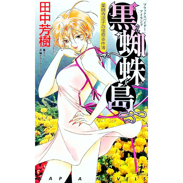 &nbsp;&nbsp;&nbsp; 黒蜘蛛島（薬師寺涼子シリーズ5） 新書 の詳細 カテゴリ: 中古本 ジャンル: 文芸 小説一般 出版社: 光文社 レーベル: カッパ・ノベルス 作者: 田中芳樹 カナ: ブラックスパイダーアイランドヤク...