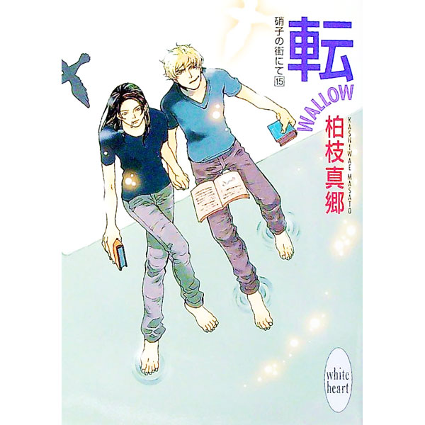 &nbsp;&nbsp;&nbsp; 転−WALLOW−　硝子の街にて 15 文庫 の詳細 カテゴリ: 中古本 ジャンル: 文芸 ライトノベル　女性向け 出版社: 講談社 レーベル: 講談社X文庫 作者: 柏枝真郷 カナ: テンワロウガラス...