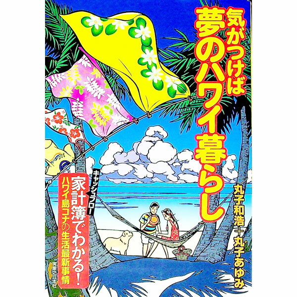 &nbsp;&nbsp;&nbsp; 気がつけば夢のハワイ暮らし 単行本 の詳細 カテゴリ: 中古本 ジャンル: 料理・趣味・児童 地図・旅行記 出版社: 実業之日本社 レーベル: 作者: 丸子あゆみ カナ: キガツケバユメノハワイグラシ ...