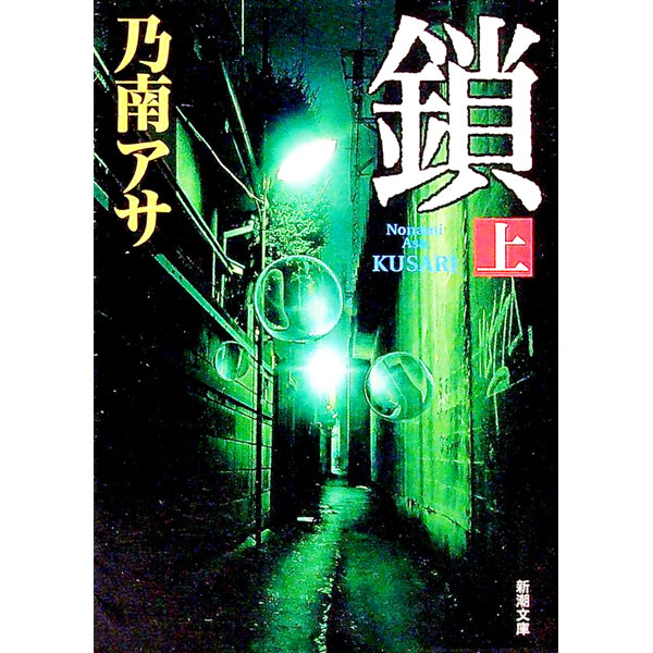 &nbsp;&nbsp;&nbsp; 鎖（女刑事・音道貴子シリーズ3） 上 文庫 の詳細 カテゴリ: 中古本 ジャンル: 文芸 小説一般 出版社: 新潮社 レーベル: 新潮文庫 作者: 乃南アサ カナ: クサリオンナケイジオトミチタカコシリ...
