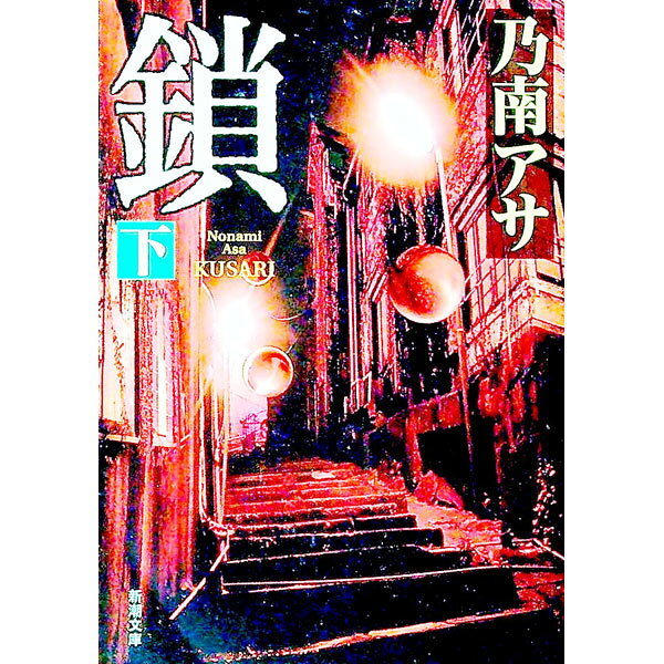 &nbsp;&nbsp;&nbsp; 鎖（女刑事・音道貴子シリーズ3） 下 文庫 の詳細 カテゴリ: 中古本 ジャンル: 文芸 小説一般 出版社: 新潮社 レーベル: 新潮文庫 作者: 乃南アサ カナ: クサリオンナケイジオトミチタカコシリ...
