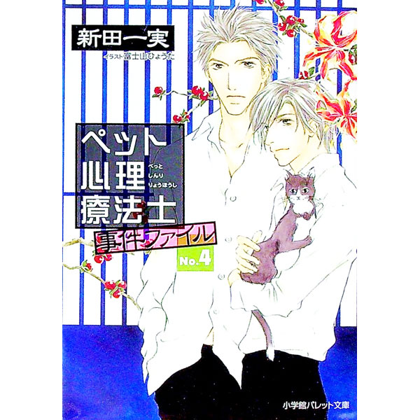 &nbsp;&nbsp;&nbsp; ペット心理療法士事件ファイル 4 文庫 の詳細 カテゴリ: 中古本 ジャンル: 文芸 小説一般 出版社: 小学館 レーベル: パレット文庫 作者: 新田一実 カナ: ペットシンリリョウホウシジケンファイ...