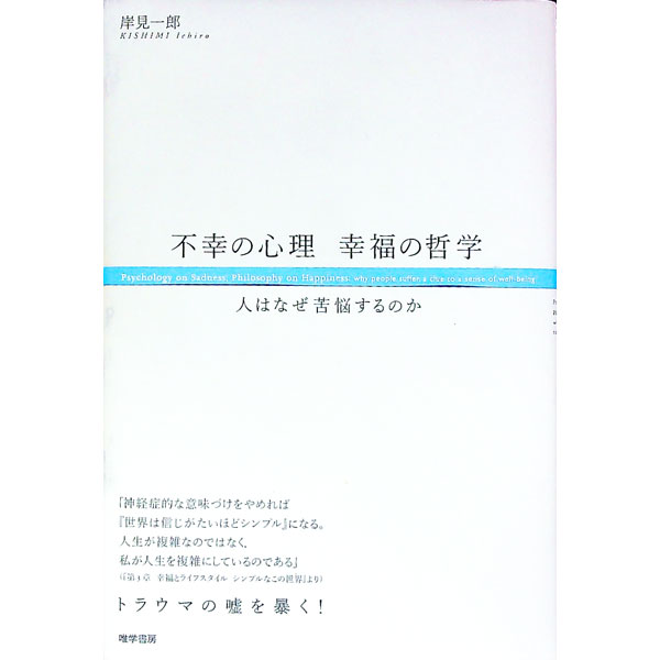 &nbsp;&nbsp;&nbsp; 不幸の心理幸福の哲学 単行本 の詳細 カテゴリ: 中古本 ジャンル: 産業・学術・歴史 倫理・心理学 出版社: 唯学書房 レーベル: 作者: 岸見一郎 カナ: フコウノシンリコウフクノテツガク / キシ...