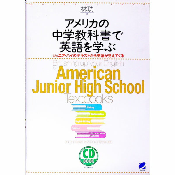 &nbsp;&nbsp;&nbsp; 【2CD付】アメリカの中学教科書で英語を学ぶ−ジュニア・ハイのテキストから英語が見えてくる−　 単行本 の詳細 付属品：2CD付 カテゴリ: 中古本 ジャンル: 産業・学術・歴史 英語 出版社: ベレ出...