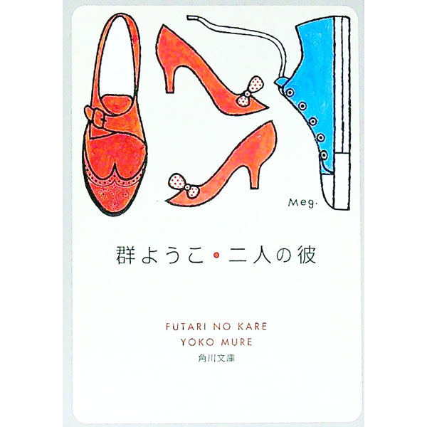 &nbsp;&nbsp;&nbsp; 二人の彼 文庫 の詳細 カテゴリ: 中古本 ジャンル: 文芸 小説一般 出版社: 角川書店 レーベル: 角川文庫 作者: 群ようこ カナ: フタリノカレ / ムレヨウコ サイズ: 文庫 ISBN: 40...