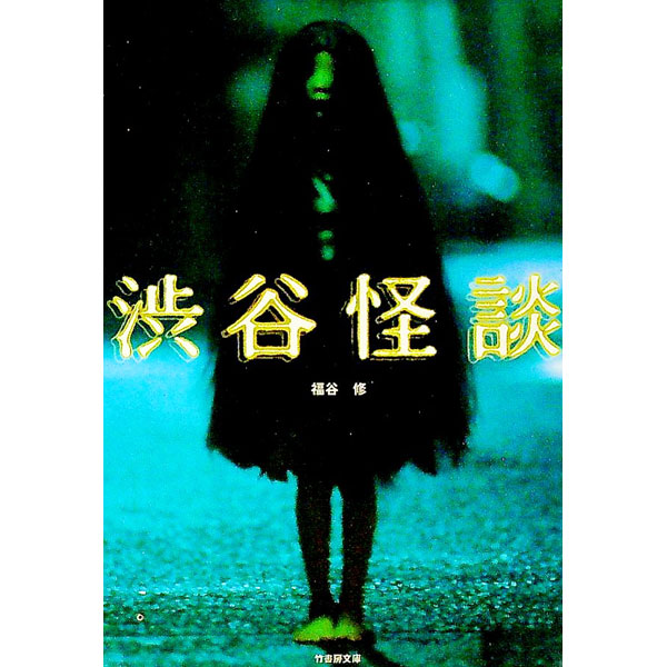&nbsp;&nbsp;&nbsp; 渋谷怪談 文庫 の詳細 カテゴリ: 中古本 ジャンル: 文芸 小説一般 出版社: 竹書房 レーベル: 竹書房文庫 作者: 福谷修 カナ: シブヤカイダン / フクヤオサム サイズ: 文庫 ISBN: 4...
