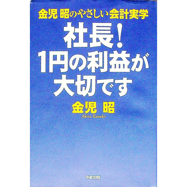 &nbsp;&nbsp;&nbsp; 社長！1円の利益が大切です 単行本 の詳細 カテゴリ: 中古本 ジャンル: ビジネス 経理・会計 出版社: 中経出版 レーベル: 作者: 金児昭 カナ: シャチョウイチエンノリエキガタイセツデス / カ...