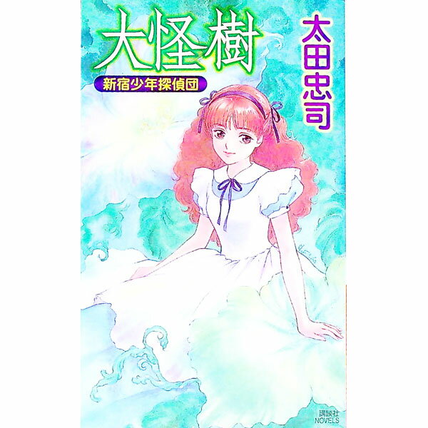 &nbsp;&nbsp;&nbsp; 大怪樹　（新宿少年探偵団8） 新書 の詳細 カテゴリ: 中古本 ジャンル: 文芸 小説一般 出版社: 講談社 レーベル: 講談社ノベルス 作者: 太田忠司 カナ: ダイカイジュシンジュクショウネンタンテ...
