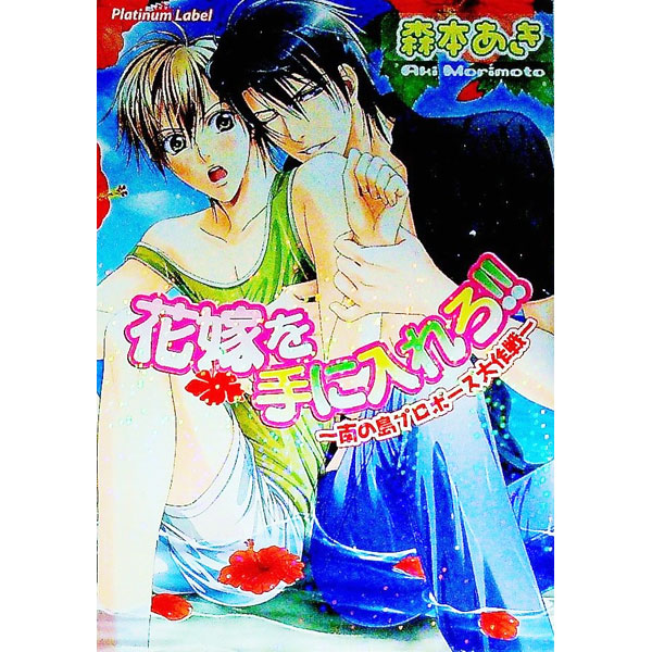 &nbsp;&nbsp;&nbsp; 花嫁を手に入れろ！！−南の島プロポーズ大作戦− 文庫 の詳細 カテゴリ: 中古本 ジャンル: 文芸 ボーイズラブ 出版社: プランタン出版 レーベル: プラチナ文庫 作者: 森本あき カナ: ハナヨメオ...