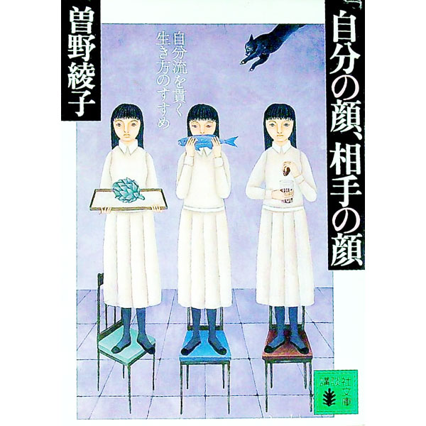 &nbsp;&nbsp;&nbsp; 自分の顔、相手の顔 文庫 の詳細 カテゴリ: 中古本 ジャンル: 文芸 エッセイ・対談 出版社: 講談社 レーベル: 講談社文庫 作者: 曽野綾子 カナ: ジブンノカオアイテノカオ / ソノアヤコ サイ...