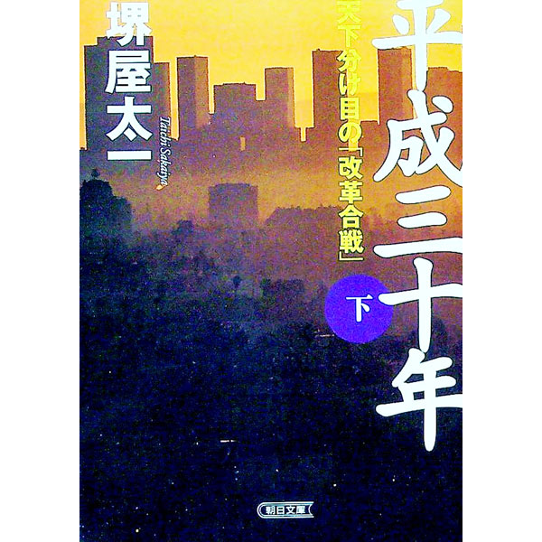 &nbsp;&nbsp;&nbsp; 平成三十年 下 文庫 の詳細 カテゴリ: 中古本 ジャンル: 文芸 小説一般 出版社: 朝日新聞社 レーベル: 朝日文庫 作者: 堺屋太一 カナ: ヘイセイサンジュウネン / サカイヤタイチ サイズ: ...