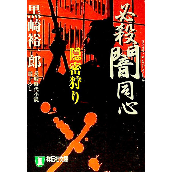 &nbsp;&nbsp;&nbsp; 必殺闇同心−隠密狩り− 文庫 の詳細 カテゴリ: 中古本 ジャンル: 文芸 小説一般 出版社: 祥伝社 レーベル: 祥伝社文庫 作者: 黒崎裕一郎 カナ: ヒッサツヤミドウシン / クロサキユウイチロウ...