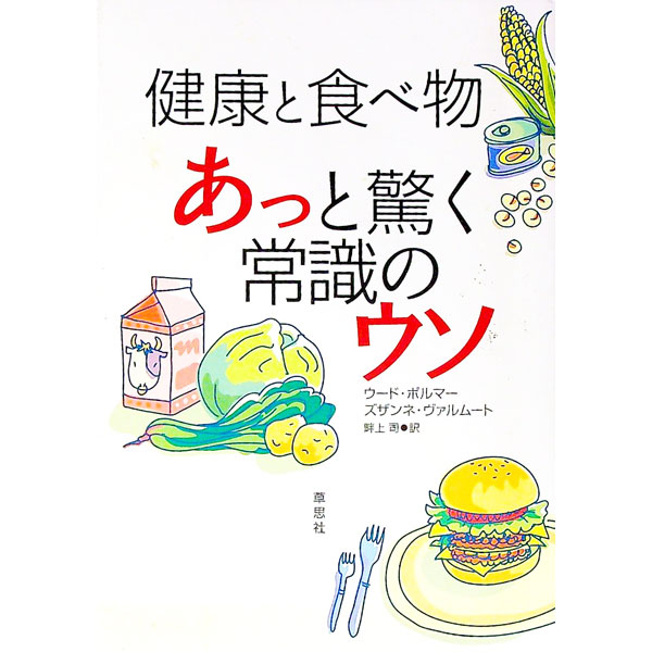 &nbsp;&nbsp;&nbsp; 健康と食べ物あっと驚く常識のウソ 単行本 の詳細 カテゴリ: 中古本 ジャンル: スポーツ・健康・医療 医療 出版社: 草思社 レーベル: 作者: ウード・ポルマー／ズザンネ・ヴァルムート カナ: ケン...