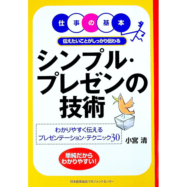 &nbsp;&nbsp;&nbsp; シンプル・プレゼンの技術 単行本 の詳細 カテゴリ: 中古本 ジャンル: 女性・生活・コンピュータ マナー 出版社: 日本能率協会マネジメントセンター レーベル: 作者: 小宮清 カナ: シンプルプレゼ...