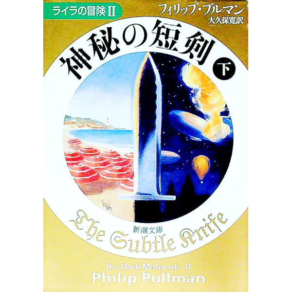 &nbsp;&nbsp;&nbsp; 神秘の短剣 下 文庫 の詳細 カテゴリ: 中古本 ジャンル: 文芸 小説一般 出版社: 新潮社 レーベル: 新潮文庫 作者: フィリップ・プルマン カナ: シンピノタンケン / ピープルマン サイズ: ...