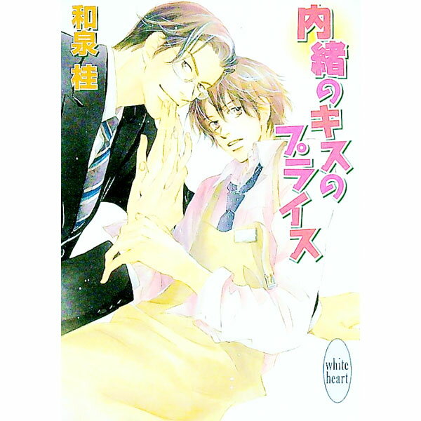&nbsp;&nbsp;&nbsp; 内緒のキスのプライス（プライスシリーズ2） 文庫 の詳細 カテゴリ: 中古本 ジャンル: 文芸 ライトノベル　女性向け 出版社: 講談社 レーベル: 講談社X文庫 作者: 和泉桂 カナ: ナイショノキス...