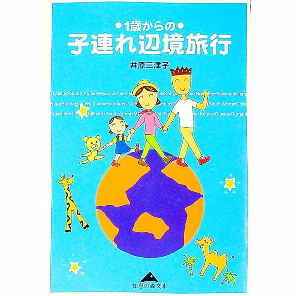 &nbsp;&nbsp;&nbsp; 1歳からの子連れ辺境旅行 文庫 の詳細 カテゴリ: 中古本 ジャンル: 料理・趣味・児童 地図・旅行記 出版社: 光文社 レーベル: 知恵の森文庫 作者: 井原三津子 カナ: イッサイカラノコズレヘンキ...