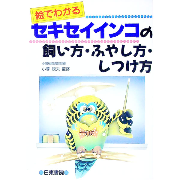 &nbsp;&nbsp;&nbsp; 絵でわかる　セキセイインコの飼い方・ふやし方・しつけ方 新書 の詳細 カテゴリ: 中古本 ジャンル: 産業・学術・歴史 生物学 出版社: 日東書院 レーベル: 作者: 小暮規夫【監修】 カナ: エデワカ...