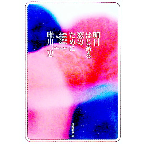 &nbsp;&nbsp;&nbsp; 明日はじめる恋のために 文庫 の詳細 カテゴリ: 中古本 ジャンル: 文芸 エッセイ・対談 出版社: 集英社 レーベル: 集英社文庫 作者: 唯川恵 カナ: アシタハジメルコイノタメニ / ユイカワケイ...