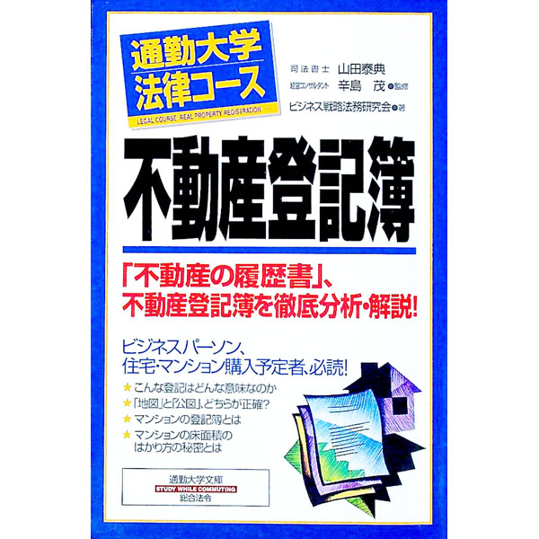 &nbsp;&nbsp;&nbsp; 不動産登記簿　通勤大学法律コース 新書 の詳細 カテゴリ: 中古本 ジャンル: 政治・経済・法律 民法 出版社: 総合法令出版 レーベル: 通勤大学文庫 作者: ビジネス戦略法務研究会 カナ: フドウサ...
