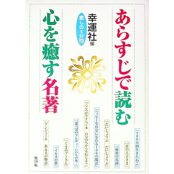 &nbsp;&nbsp;&nbsp; あらすじで読む心を癒す名著 単行本 の詳細 カテゴリ: 中古本 ジャンル: 産業・学術・歴史 読書 出版社: アートブック本の森 レーベル: 作者: 幸運社 カナ: アラスジデヨムココロオイヤスメイチョ...