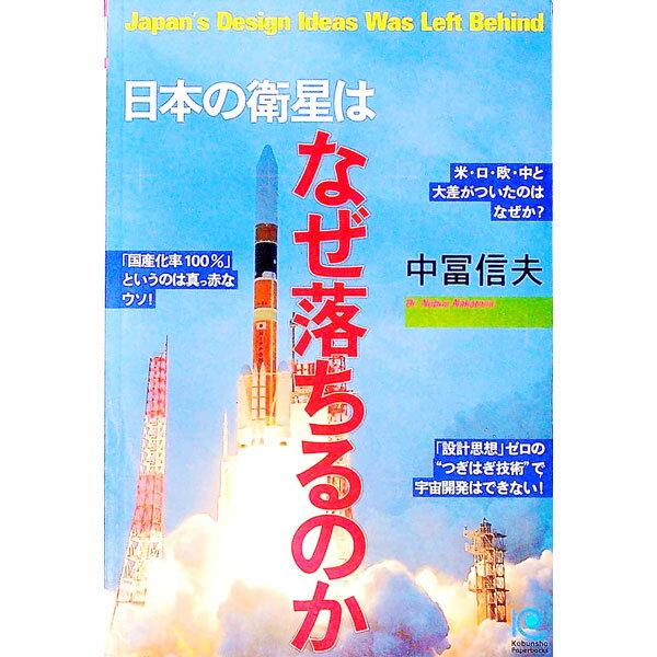&nbsp;&nbsp;&nbsp; 日本の衛星はなぜ落ちるのか 単行本 の詳細 カテゴリ: 中古本 ジャンル: 料理・趣味・児童 航空 出版社: 光文社 レーベル: Kobunsha　paperbacks 作者: 中富信夫 カナ: ニッポ...