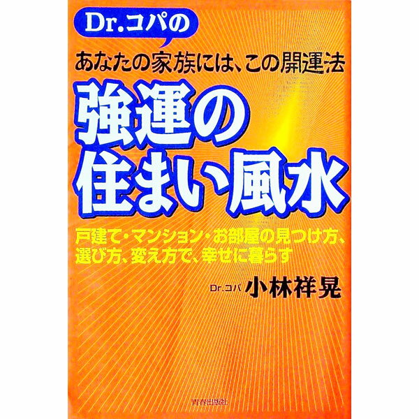 &nbsp;&nbsp;&nbsp; Dr．コパのあなたの家族には、この開運法強運の住まい風水 単行本 の詳細 カテゴリ: 中古本 ジャンル: 女性・生活・コンピュータ 家相・風水 出版社: 青春出版社 レーベル: 作者: 小林祥晃 カナ:...