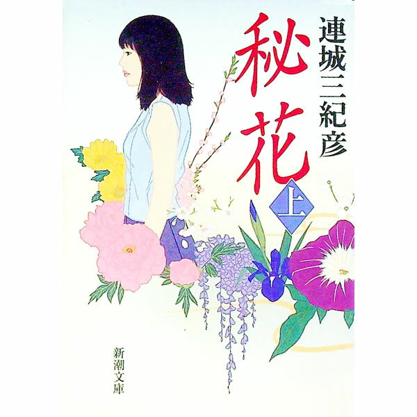 &nbsp;&nbsp;&nbsp; 秘花 上巻 文庫 の詳細 カテゴリ: 中古本 ジャンル: 文芸 小説一般 出版社: 新潮社 レーベル: 新潮文庫 作者: 連城三紀彦 カナ: ヒカ / レンジョウミキヒコ サイズ: 文庫 ISBN: 4...