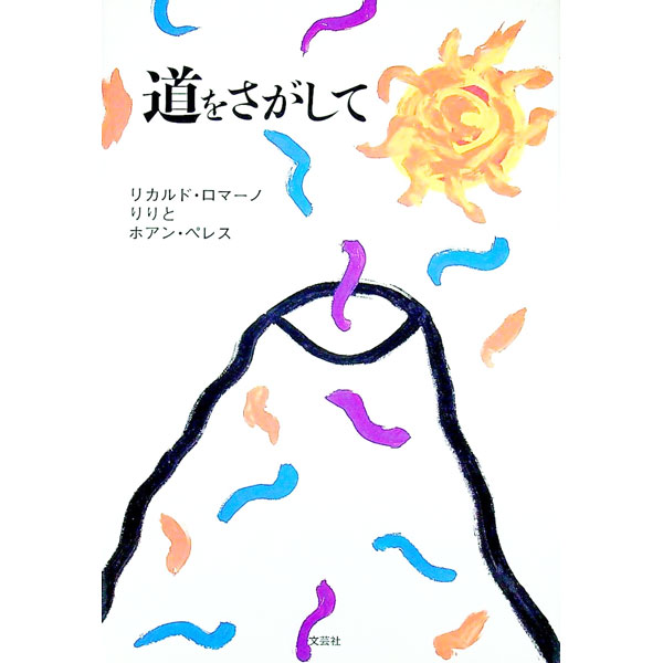 &nbsp;&nbsp;&nbsp; 道をさがして 単行本 の詳細 ギシギシと軋む歯がゆさ。このままでいいの？　ニッポン。おかしなおかしな日本と日本人に、「今日のパン、明日は飢え」という言葉を贈ろう。現状の問題点は何かを、3人のエッセイスト...