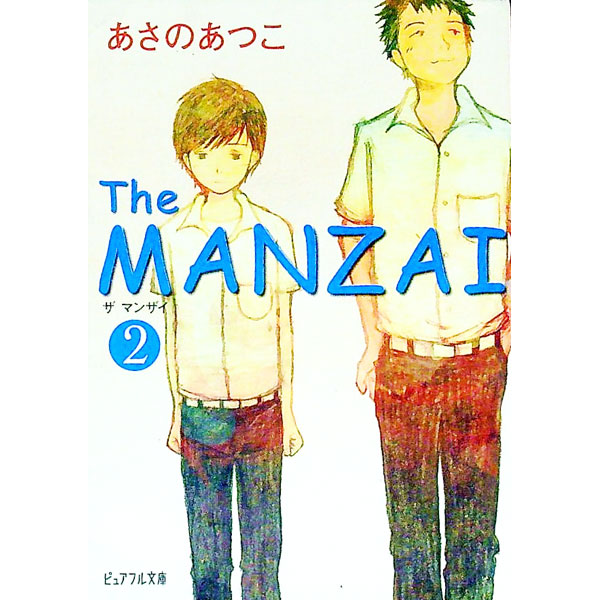 &nbsp;&nbsp;&nbsp; The　MANZAI 2 文庫 の詳細 カテゴリ: 中古本 ジャンル: 文芸 小説一般 出版社: ジャイブ レーベル: ピュアフル文庫 作者: あさのあつこ カナ: ザマンザイ / アサノアツコ サイズ...