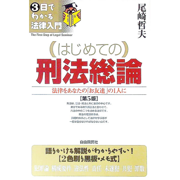 &nbsp;&nbsp;&nbsp; はじめての刑法総論　【第5版】 単行本 の詳細 憲法・民法と共に法律の中心である刑法について、バーチャル講義感覚の語りかけるような文体で解説する入門書。2色刷り黒板・メモ式の構成で、各ポイントをコンパク...