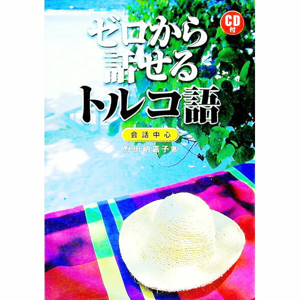 &nbsp;&nbsp;&nbsp; ゼロから話せるトルコ語 単行本 の詳細 トルコ語を一から学んでみたい人のための入門書。文法的な説明は必要最低限にとどめ、日常生活の中でよく使う短いフレーズや、ありそうな場面を想定したダイアローグから、生...