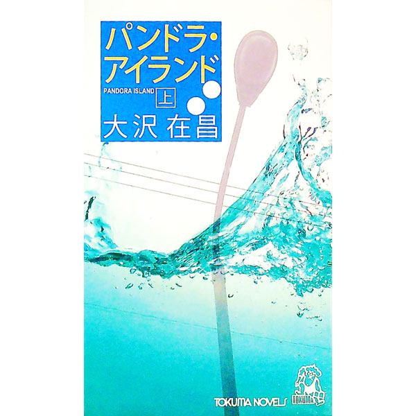 &nbsp;&nbsp;&nbsp; パンドラ・アイランド 上 新書 の詳細 東京から700キロ、小笠原の先にある一見平和で、のどかそうな南の島・青国島に、都会での生活に疲れた元刑事の「保安官」高州康彦がやってきた。平穏な暮らしを求める高州...